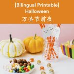 [Printable] Halloween (万圣节前夜) – Owlissimo's Blog